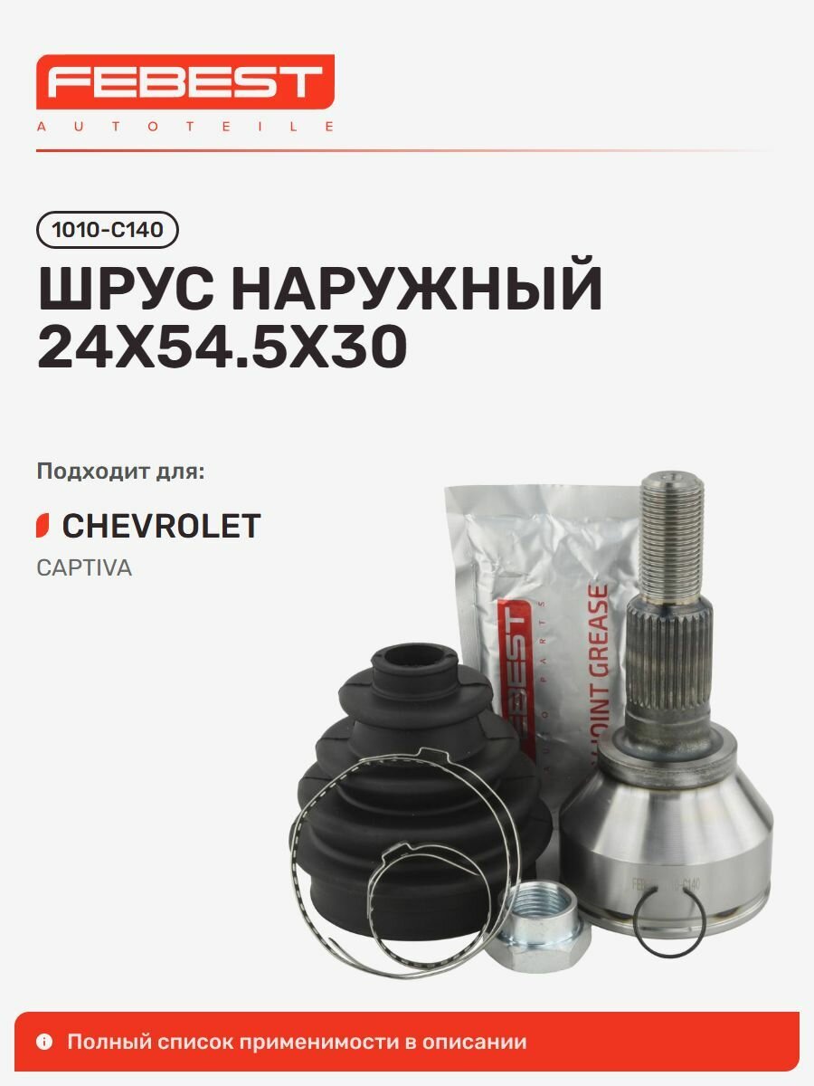 Шрус наружный Chevrolet Шевроле Captiva Sport Каптива, Saturn Сатурн VUE 1010-C140