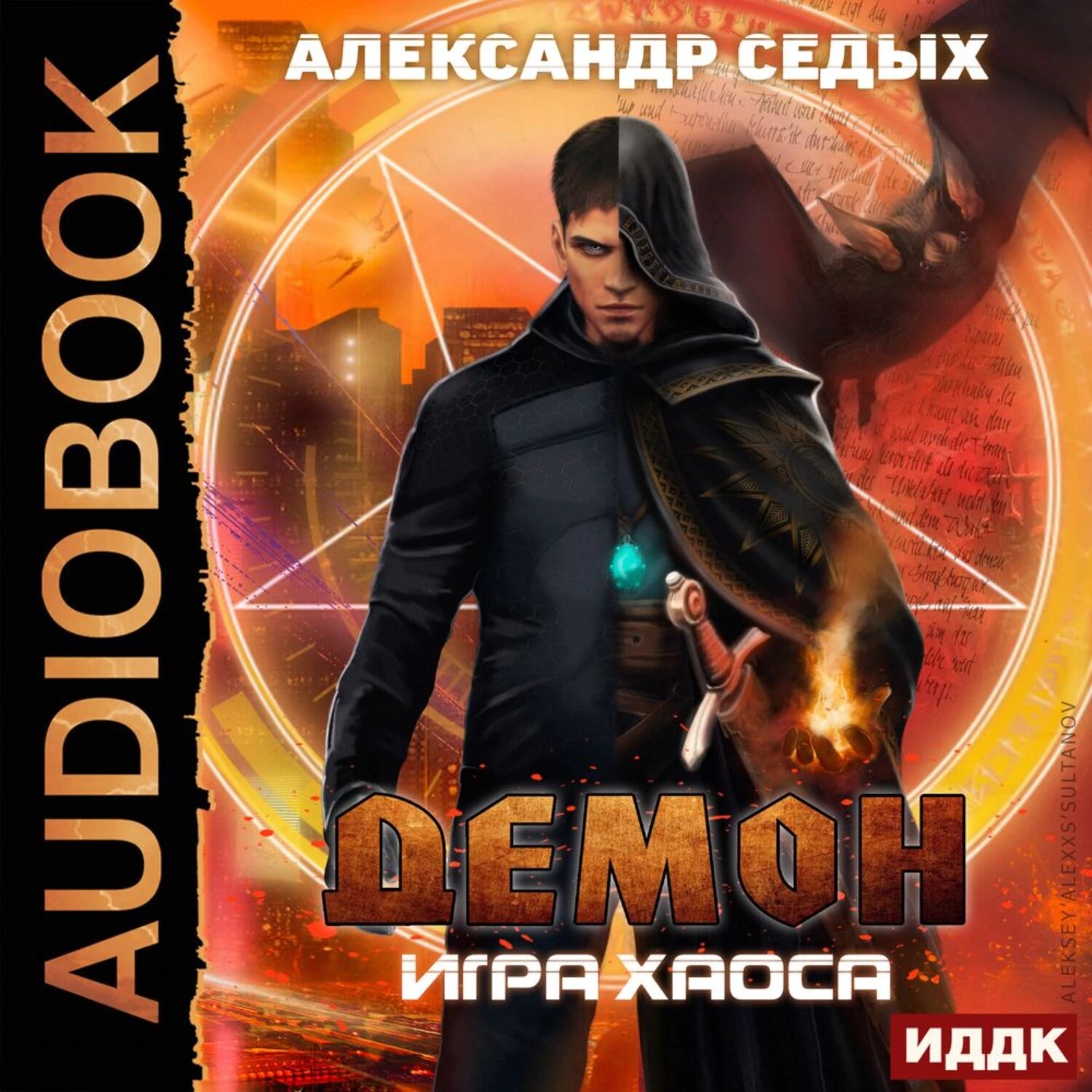 Игра хаоса [Аудиокнига]