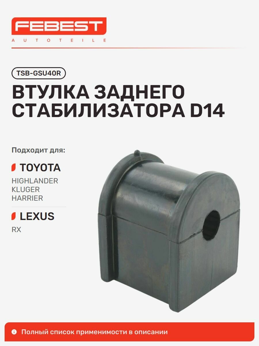 Втулка задняя Toyota Тойота Highlander Хайлендер, Highlander Kluger, Lexus Лексус RX330 350, RX400H, Toyota Kluger, Harrier Харриер TSB-GSU40R
