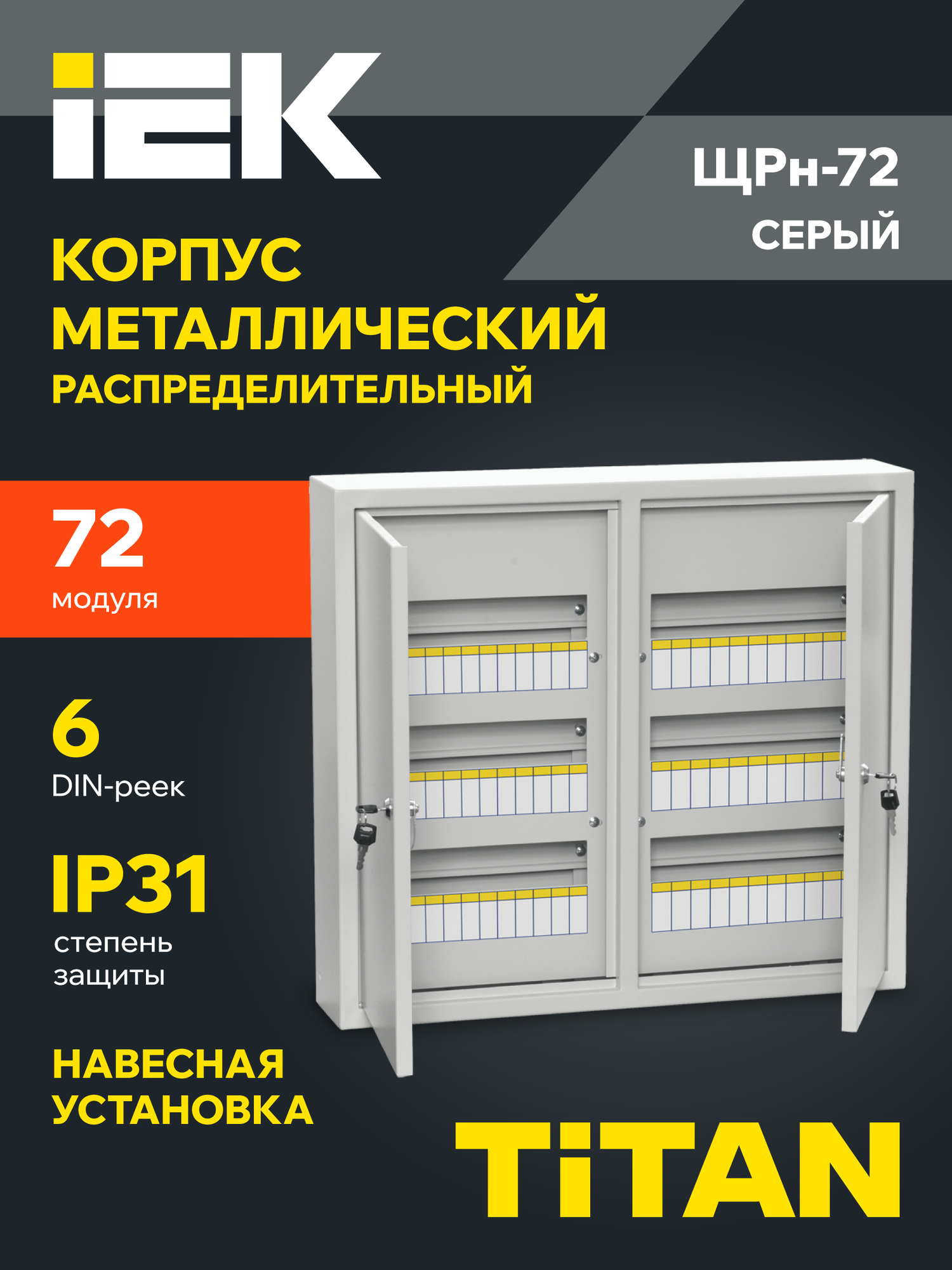 Щит распределительный IEK Titan 3 ЩРн-72, металлический корпус, навесной, IP31, серый, замок с ключом