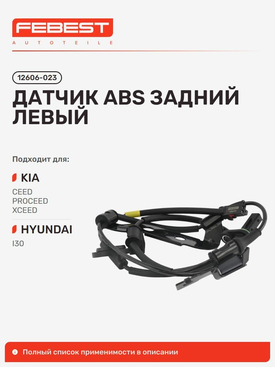 Датчик abs задний левый KIA Киа CEED Сид 12606-023