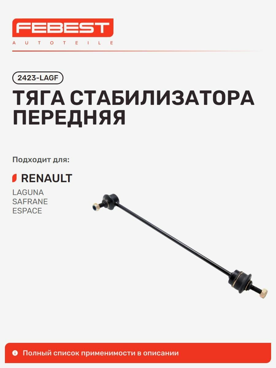 Тяга стабилизатора передний Renault Рено Laguna, Laguna Estate, Safrane, Espace III Avantime 2423-LAGF