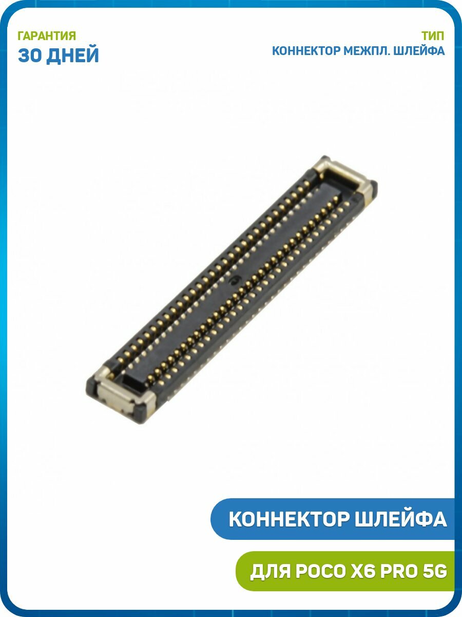 Коннектор межплатного шлейфа на плату для POCO X6 Pro 5G