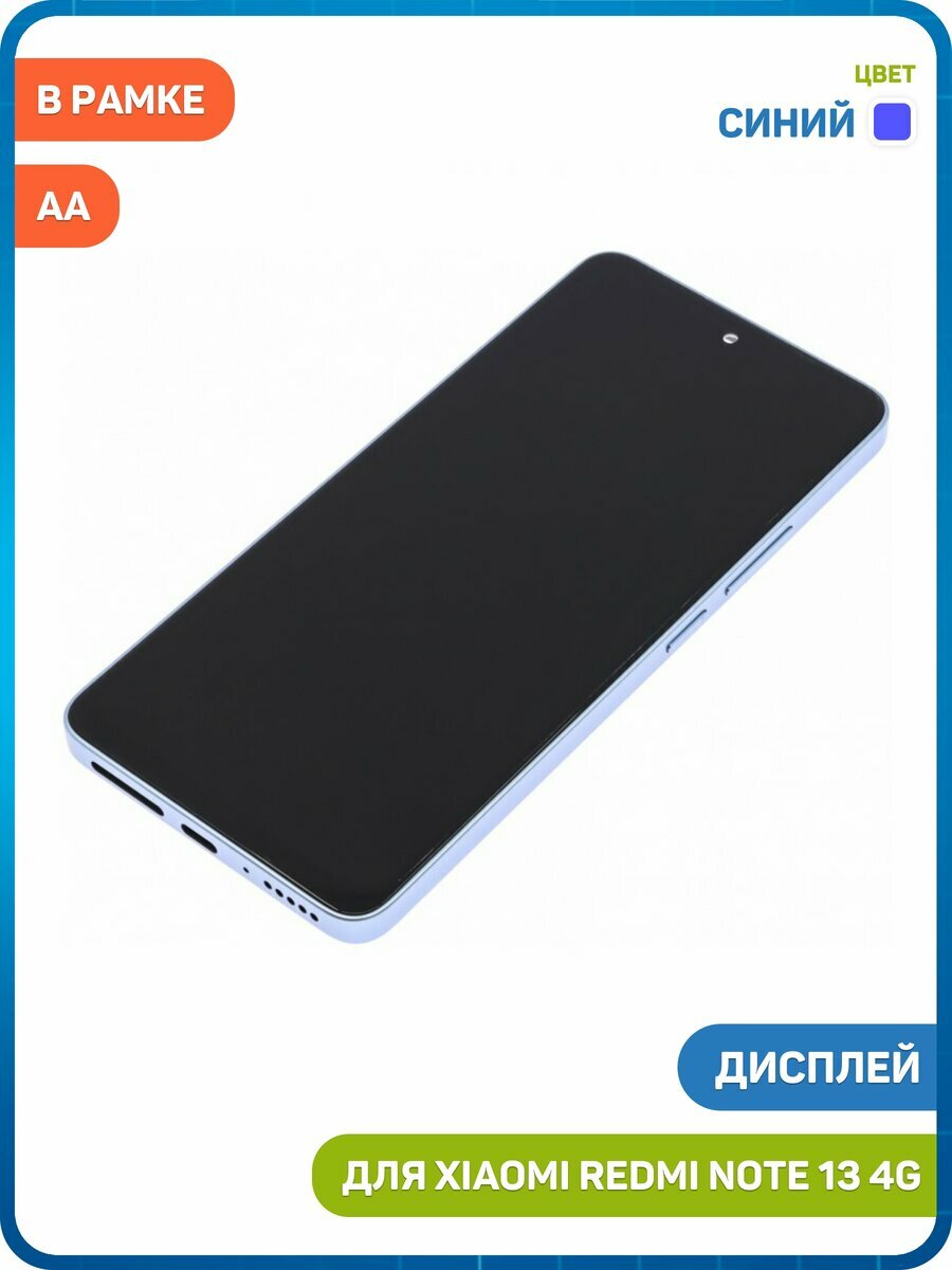 Дисплей для Xiaomi Redmi Note 13 4G (в сборе с тачскрином) в рамке, синий, AA