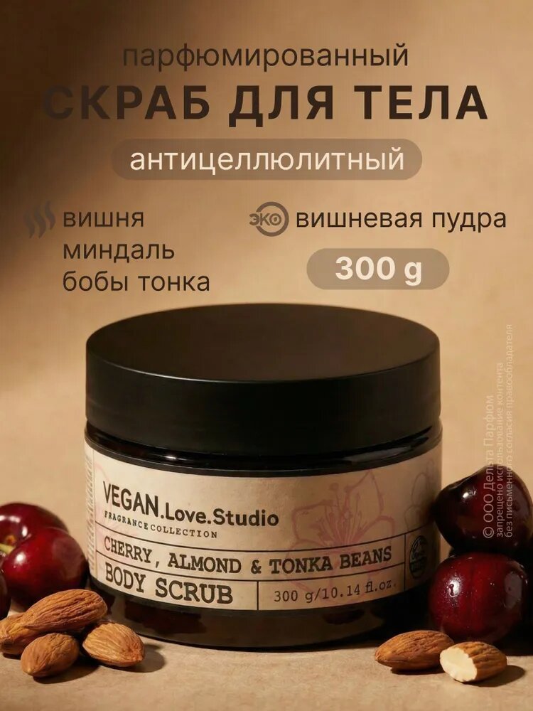 Скраб для тела антицеллюлитный VEGAN.Love.Studio "Cherry, Almond, Tonka Beans", солевой скраб, парфюмированный 300 г