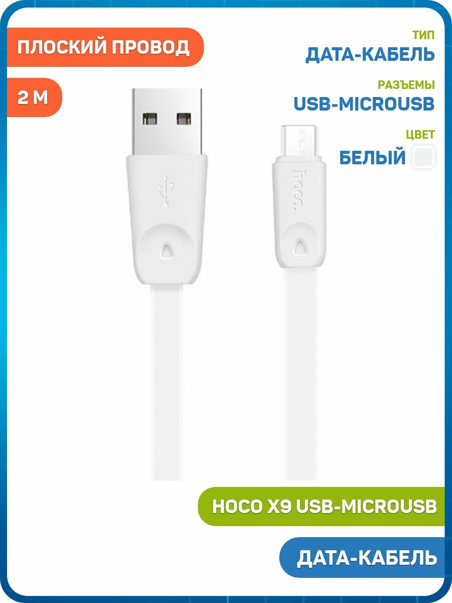 Дата-кабель Hoco X9 USB-MicroUSB, 2 м, белый
