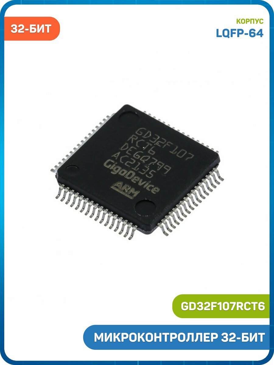 Микроконтроллер GigaDevice 32-бит ARM Cortex M3 (GD32F107RCT6, LQFP-64)