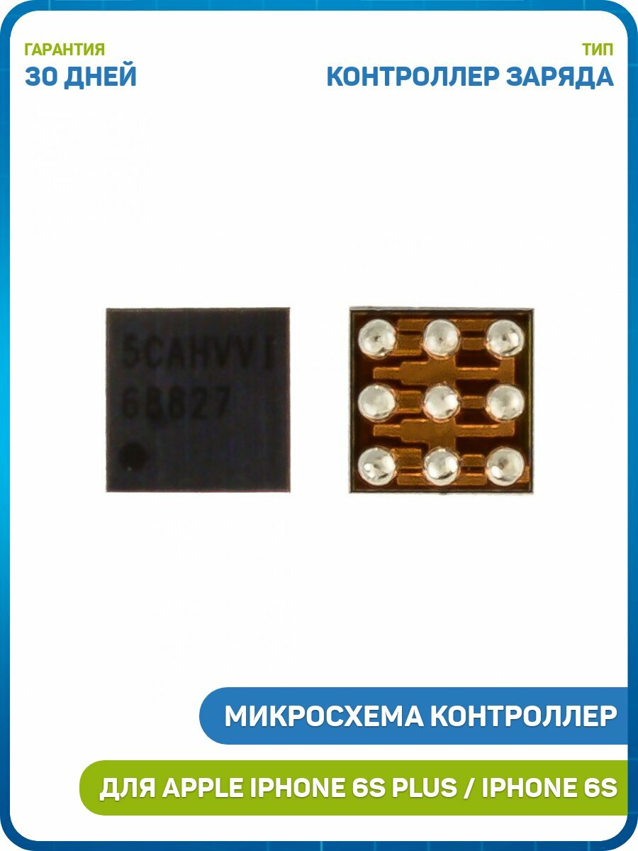 Микросхема контроллер заряда для Apple iPhone 6S / iPhone 6S Plus (9 pin) (CSD68827W)