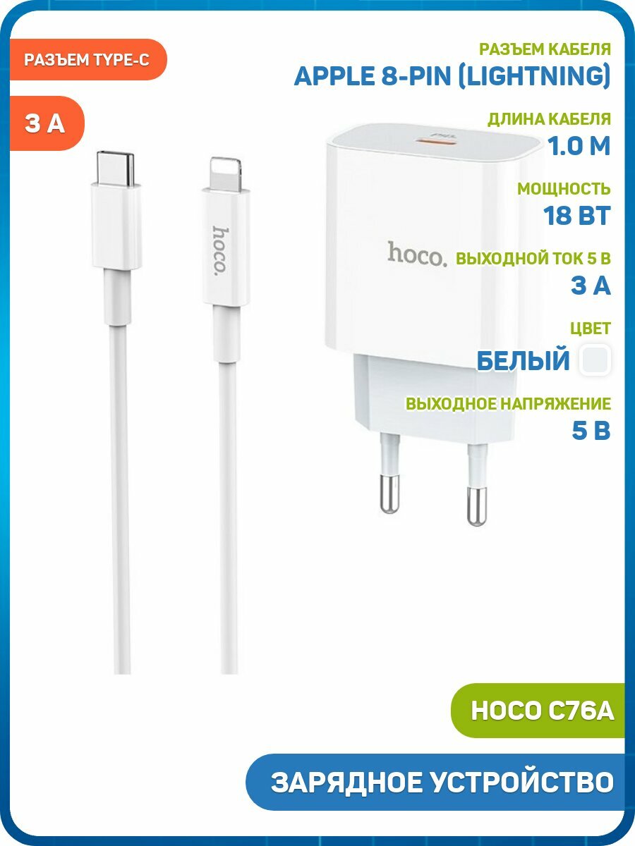 Сетевое зарядное устройство (СЗУ) Hoco C76A (Type-C PD) + кабель Type-C-Lightning, 18 Вт/3 А, белый