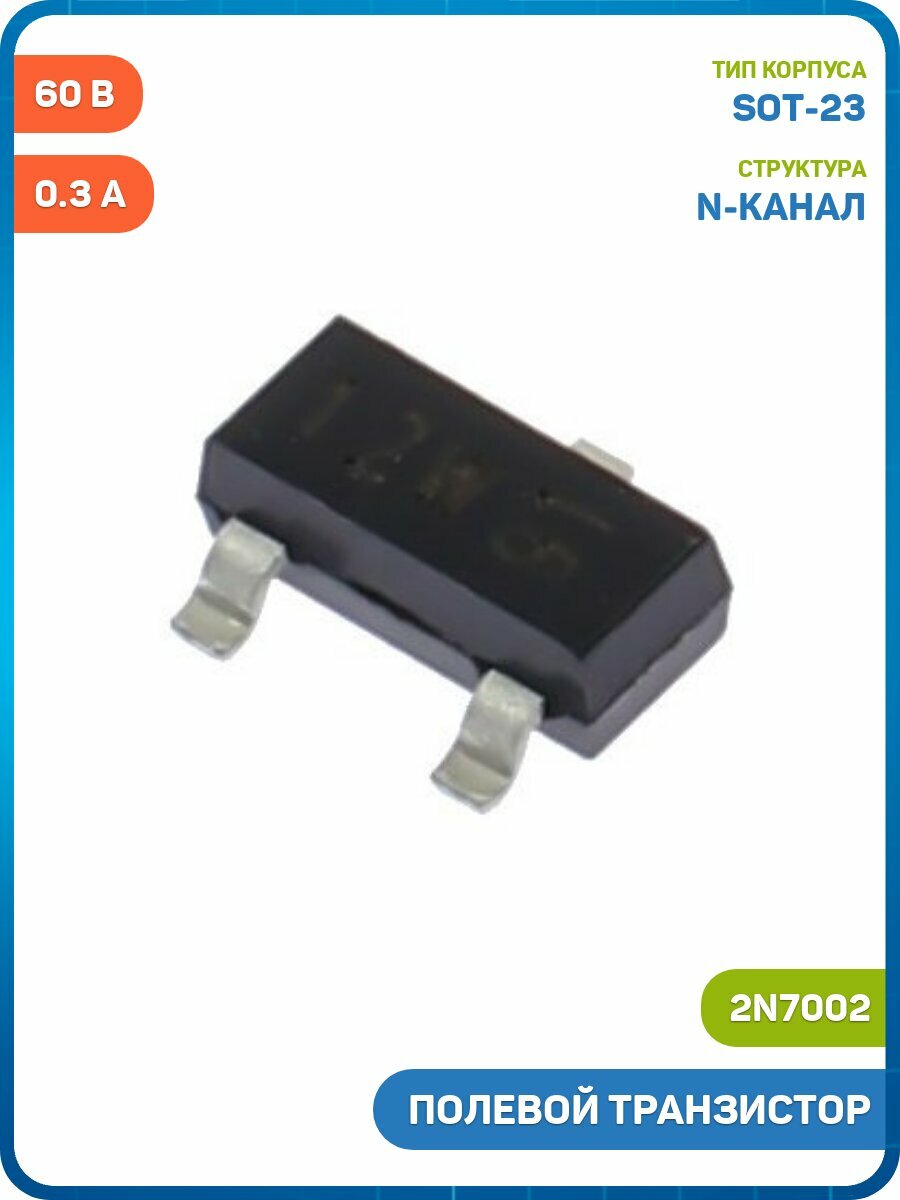 Полевой транзистор Nexperia N-MOSFET 60 В/0.3 А (2N7002(SOT-23))