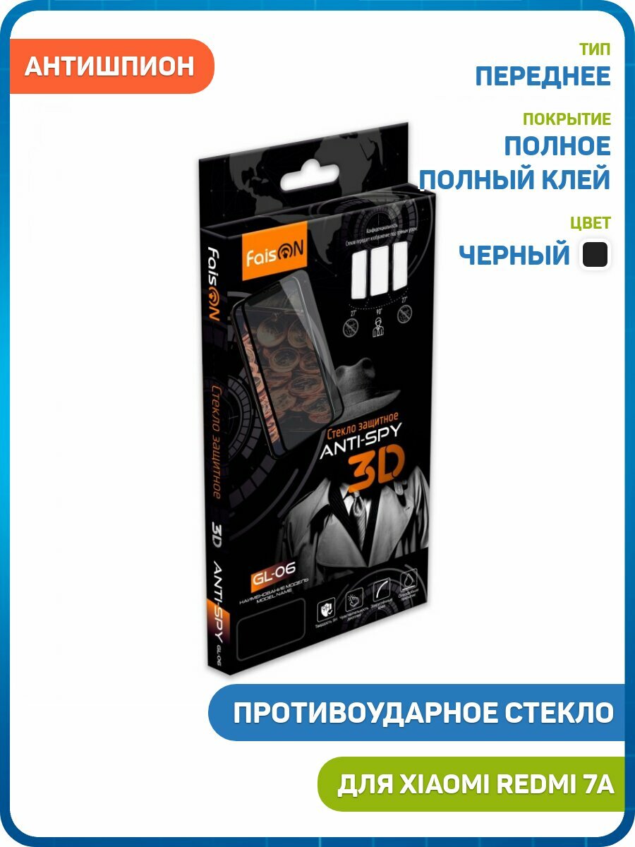 Противоударное стекло 3D FaisON GL-06 Anti-spy для Xiaomi Redmi 7A (полное покрытие / антишпион) черный