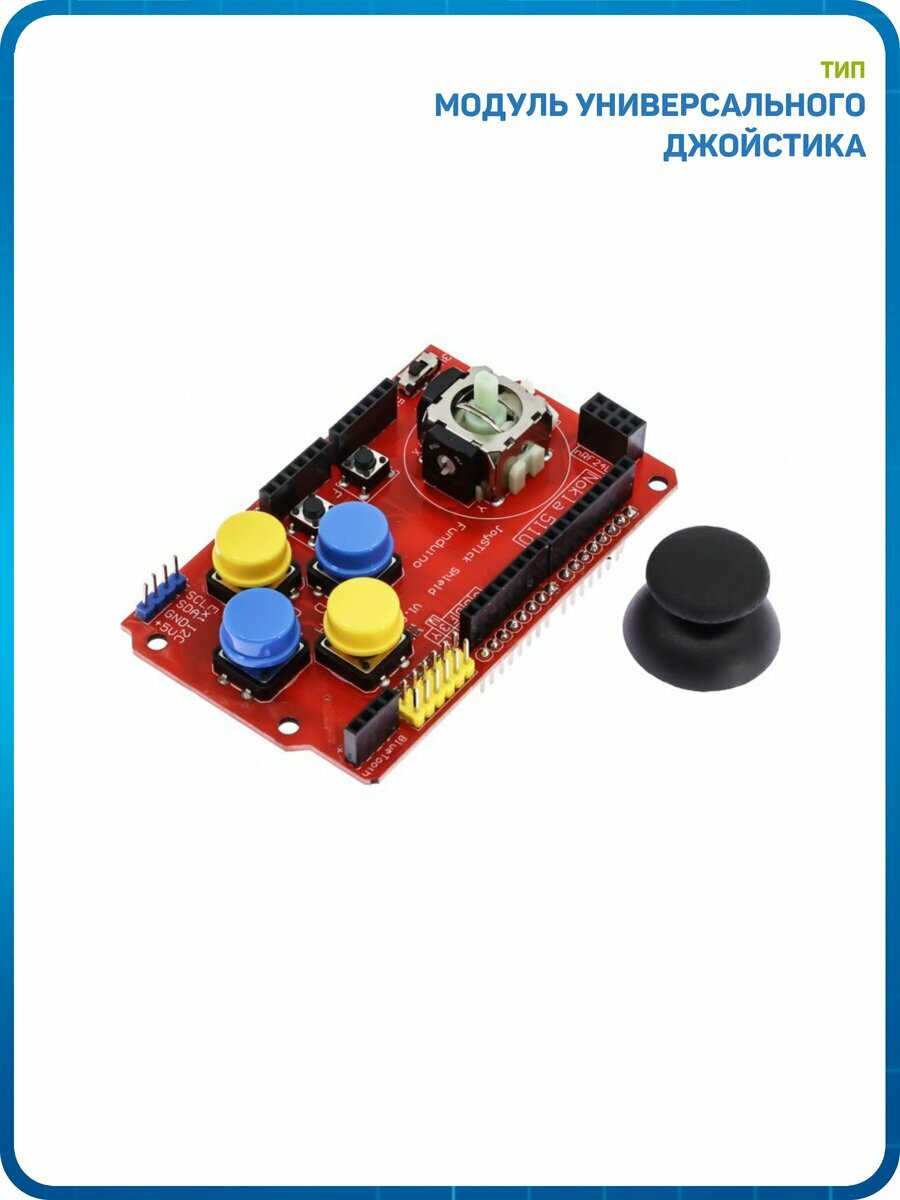 Модуль универсального джойстика (JoyStick Shield)