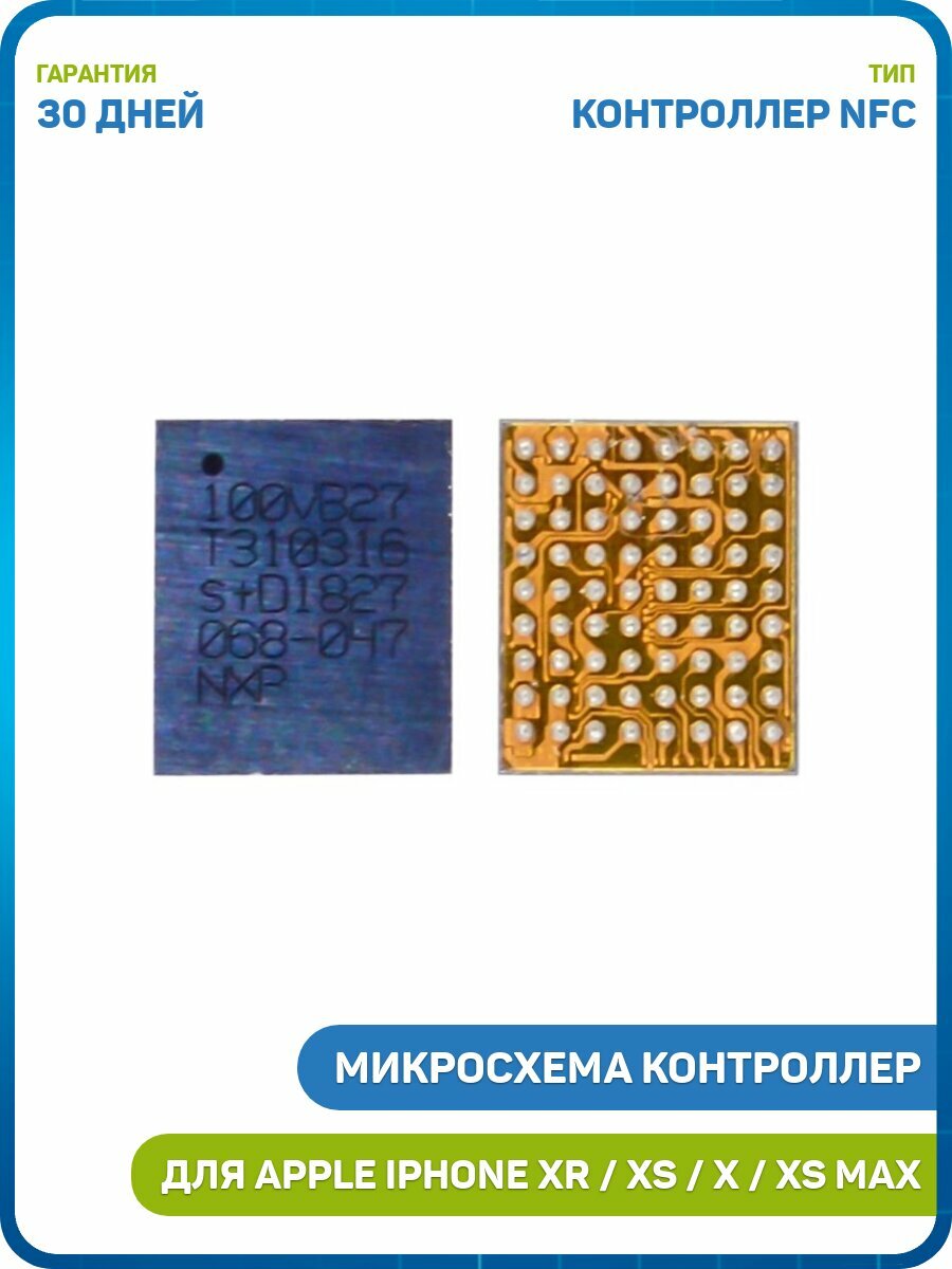 Микросхема контроллер NFC для Apple iPhone X / iPhone XR / iPhone XS и др. (100VB27)