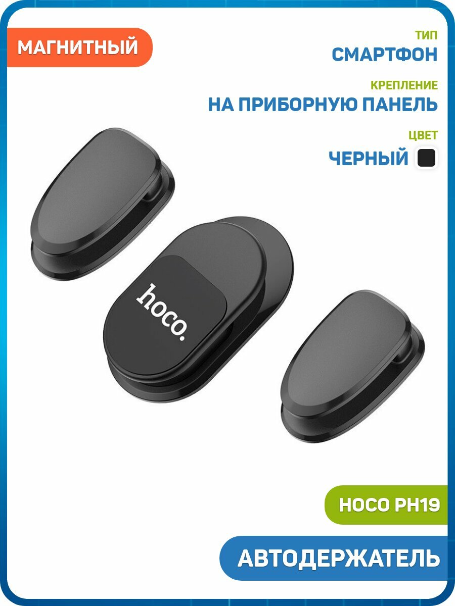 Автомобильный держатель Hoco PH19 (магнитный) черный