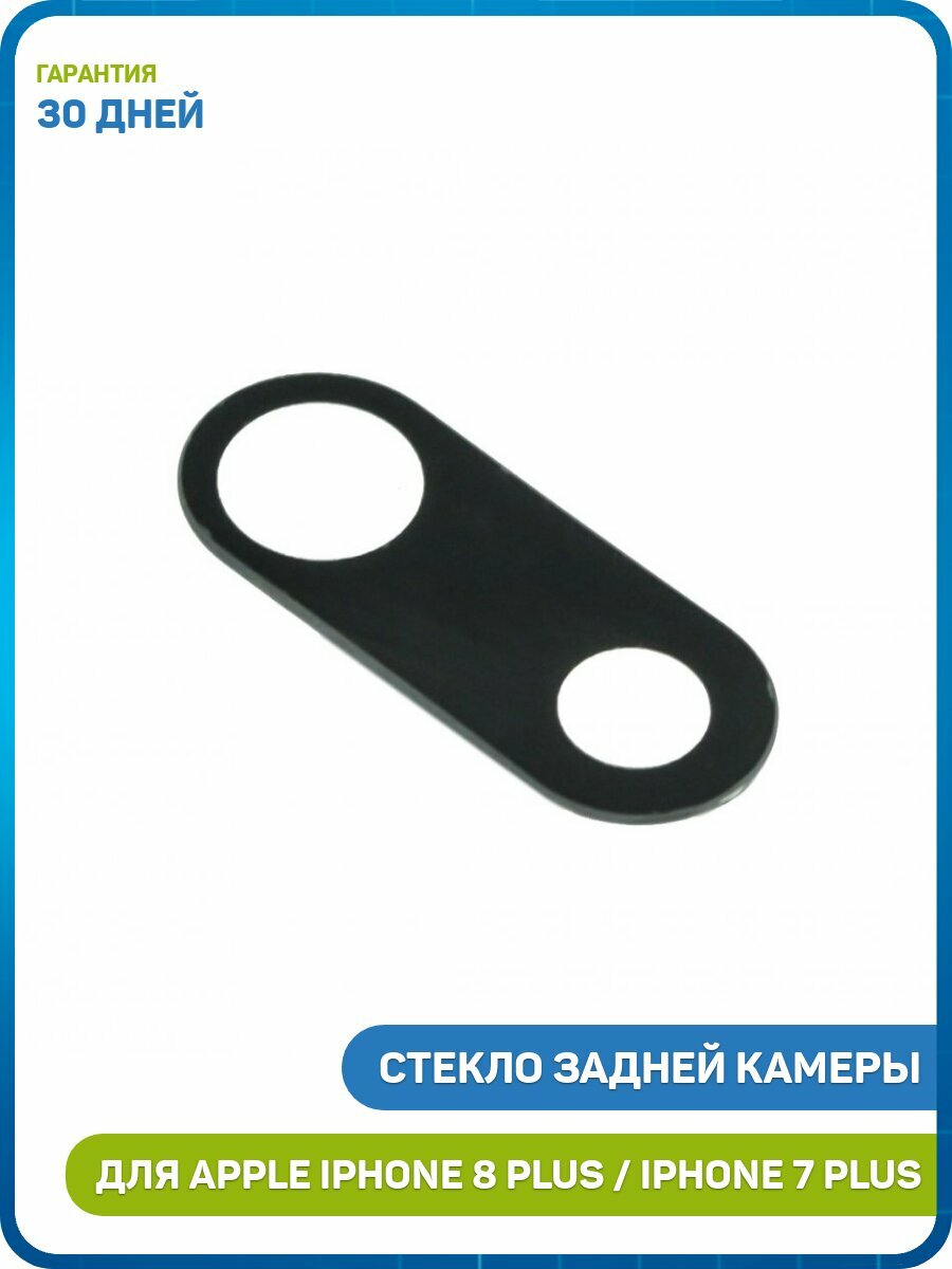 Стекло задней камеры для Apple iPhone 7 Plus / iPhone 8 Plus