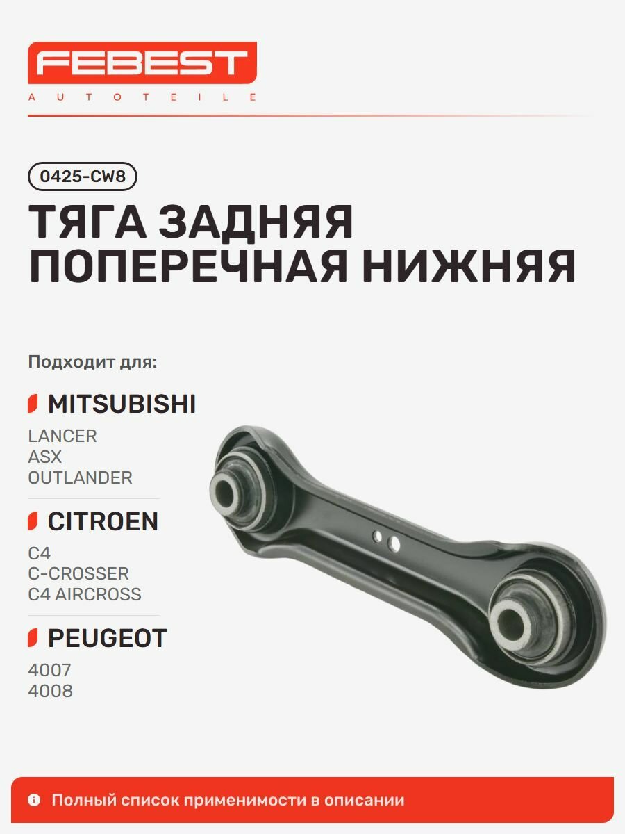 Тяга задний нижний Mitsubishi Митсубиси Lancer CY Лансер, Lancer Sportback, Outlander Аутлендер, Peugeot Пежо 4007, Citroen Ситроен C-Crosser, Peugeot 4008, Citroen C4 Aircross 0425-CW8