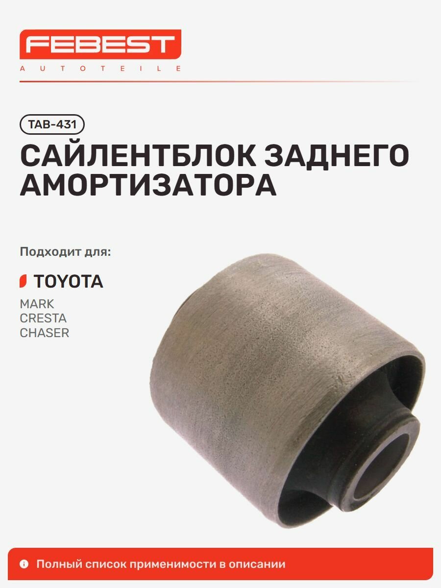 Сайлентблок заднего амортизатора для а/м TOYOTA Mark, Cresta, Chaser, Febest TAB431