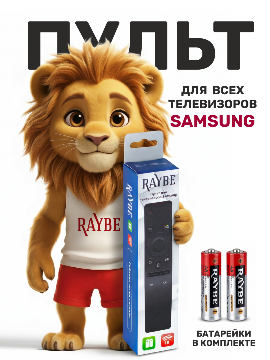 Пульт Raybe RSM468 для телевизора Samsung BN59-01259B, батарейки в комплекте