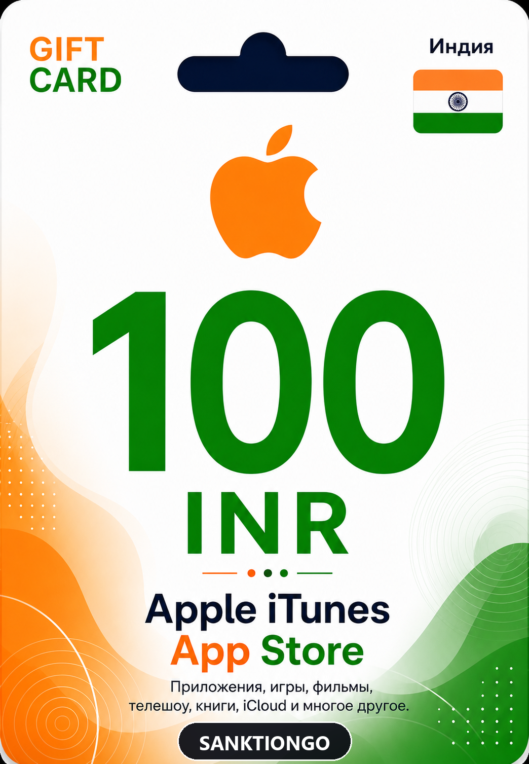 Карта пополнения App Store / iTunes Индия 100 INR (App Store, iTunes Store; iOS, macOS, PC)