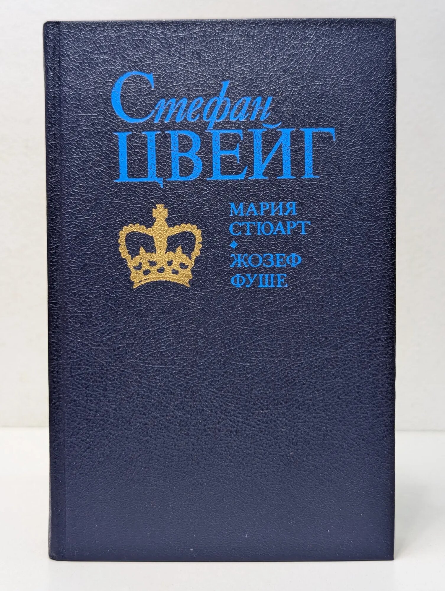 Мария Стюарт. Жозеф Фуше Цвейг Стефан 1991