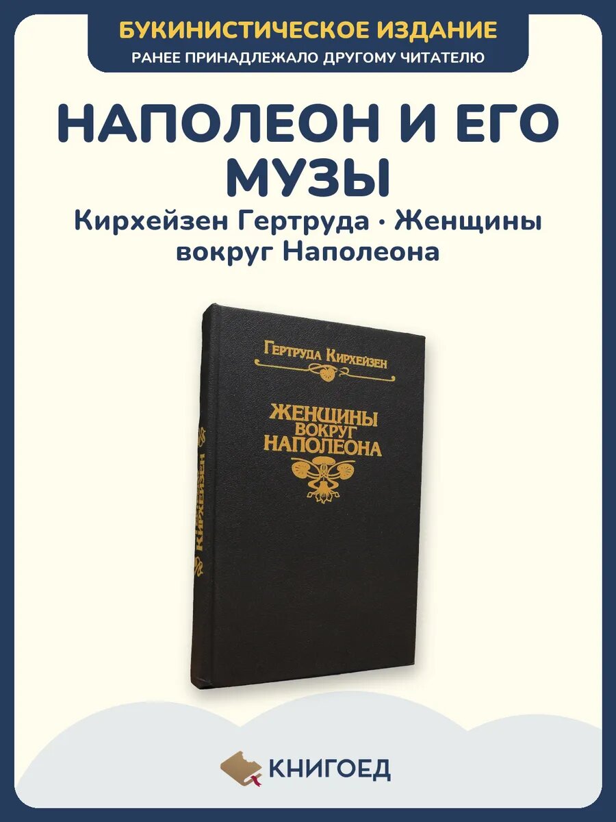 Кирхейзен Гертруда (биографии и мемуары, букинистика)