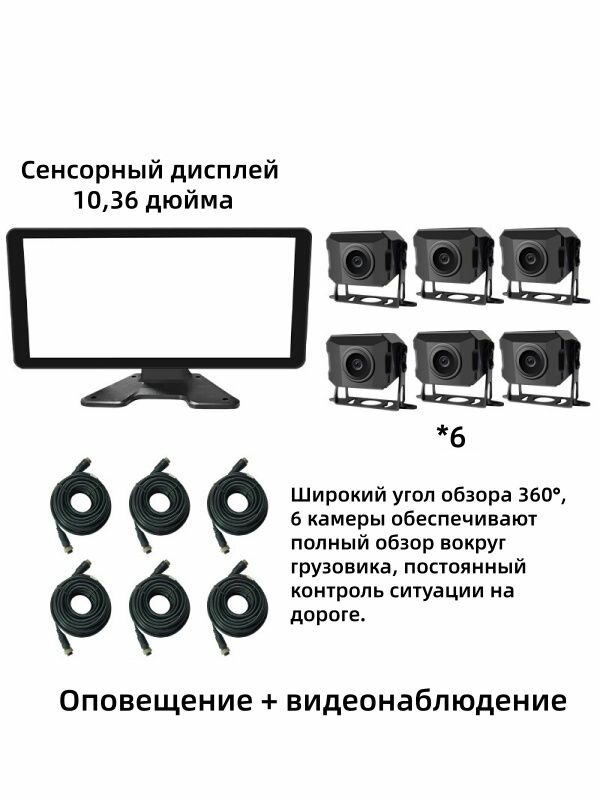10,36-дюймовый 6-канальный видеорегистратор для грузовика с системой мониторинга слепых зон BSD и системами помощи водителю ADAS.