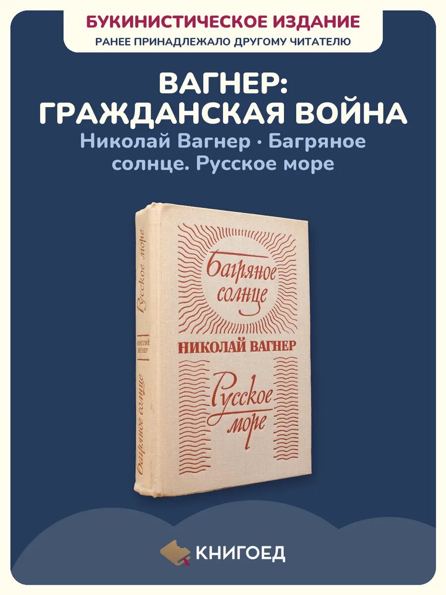 Николай Вагнер (проза для взрослых, букинистика)
