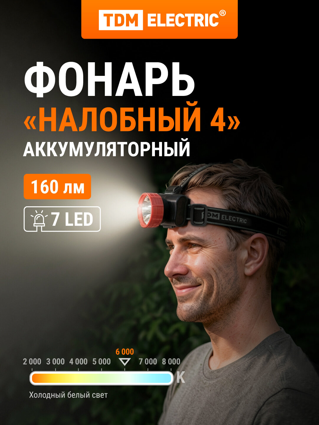 Фонарь «Налобный 4» аккумуляторный, 7 светодиодов, 0,6 Ач TDM Electric