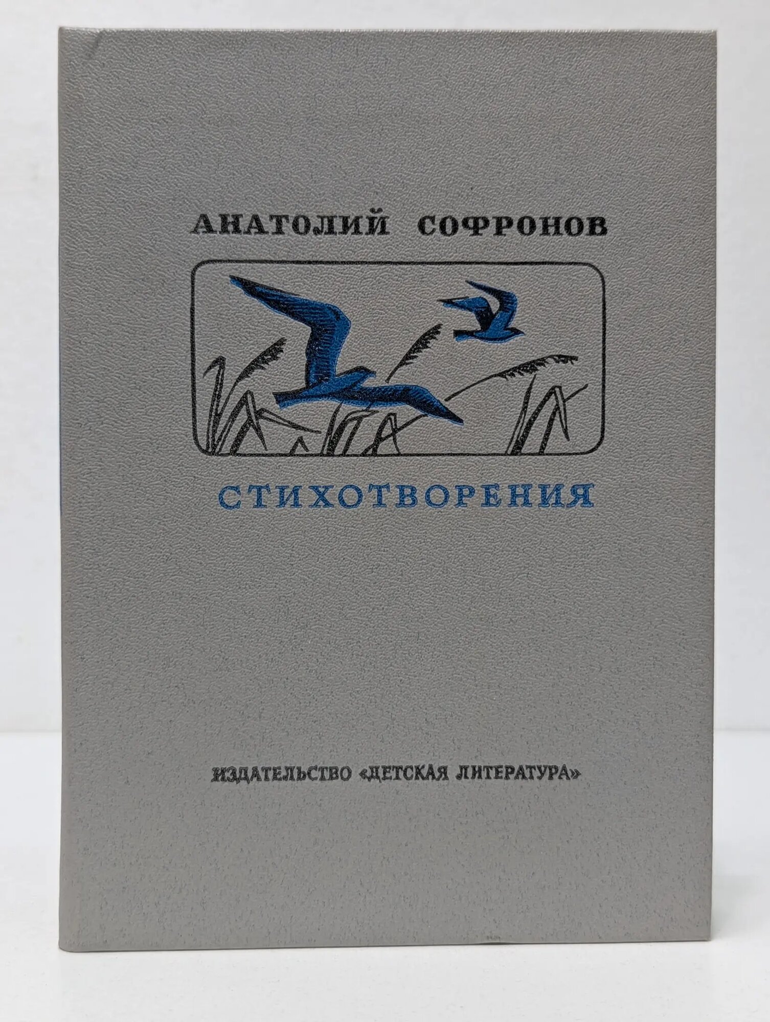 Поэтическая библиотечка школьника. Анатолий Софронов. Стихотворения Софронов Анатолий Владимирович 1984