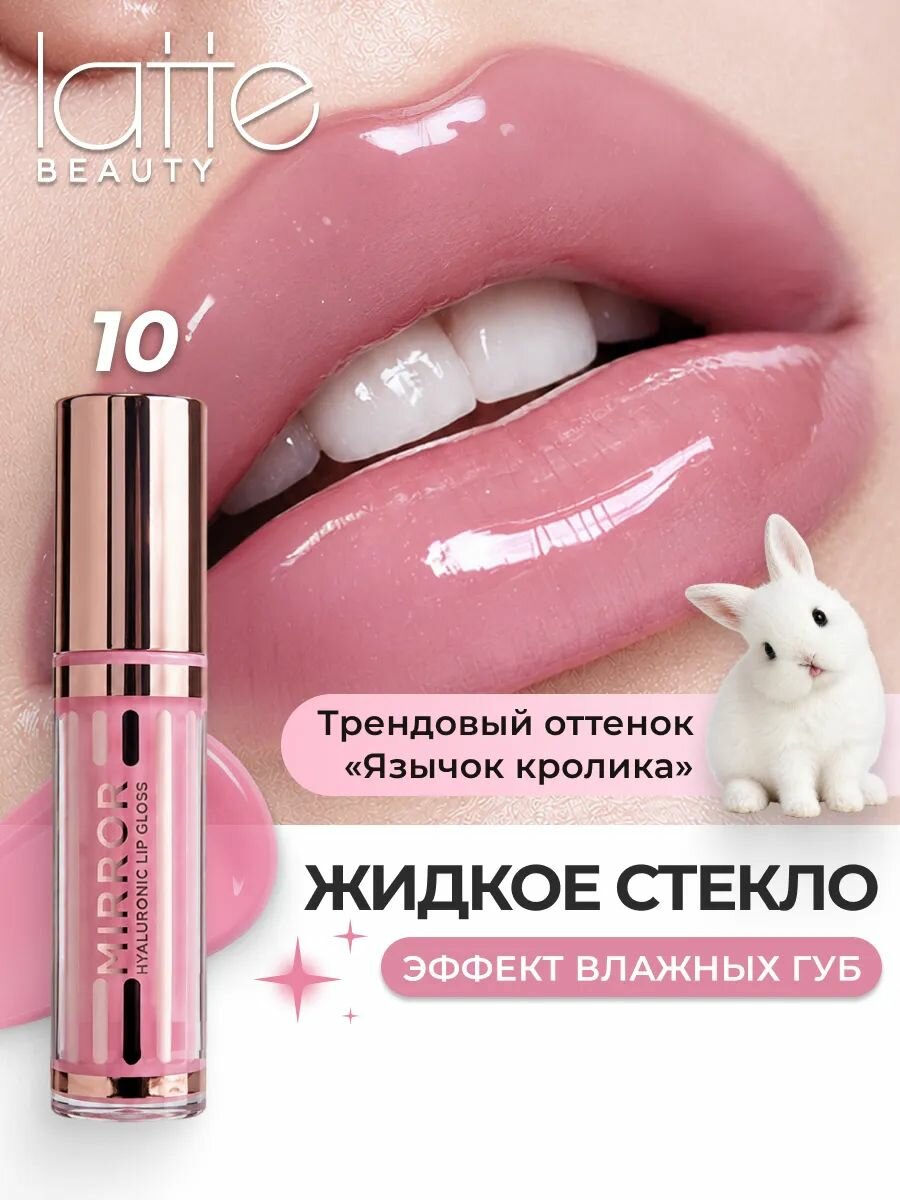 Блеск для губ увлажняющий жидкое стекло 10