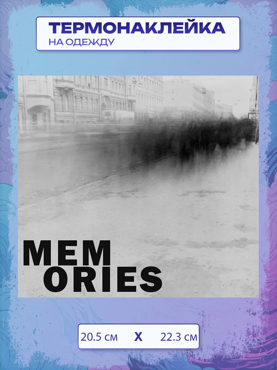 Термонаклейка Memories