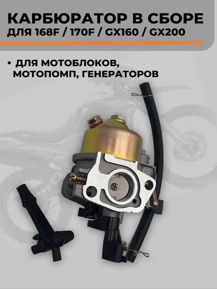 Карбюратор для 168F / 170F / GX160 / GX200 (мотоблок, мотопомпа, генератор)