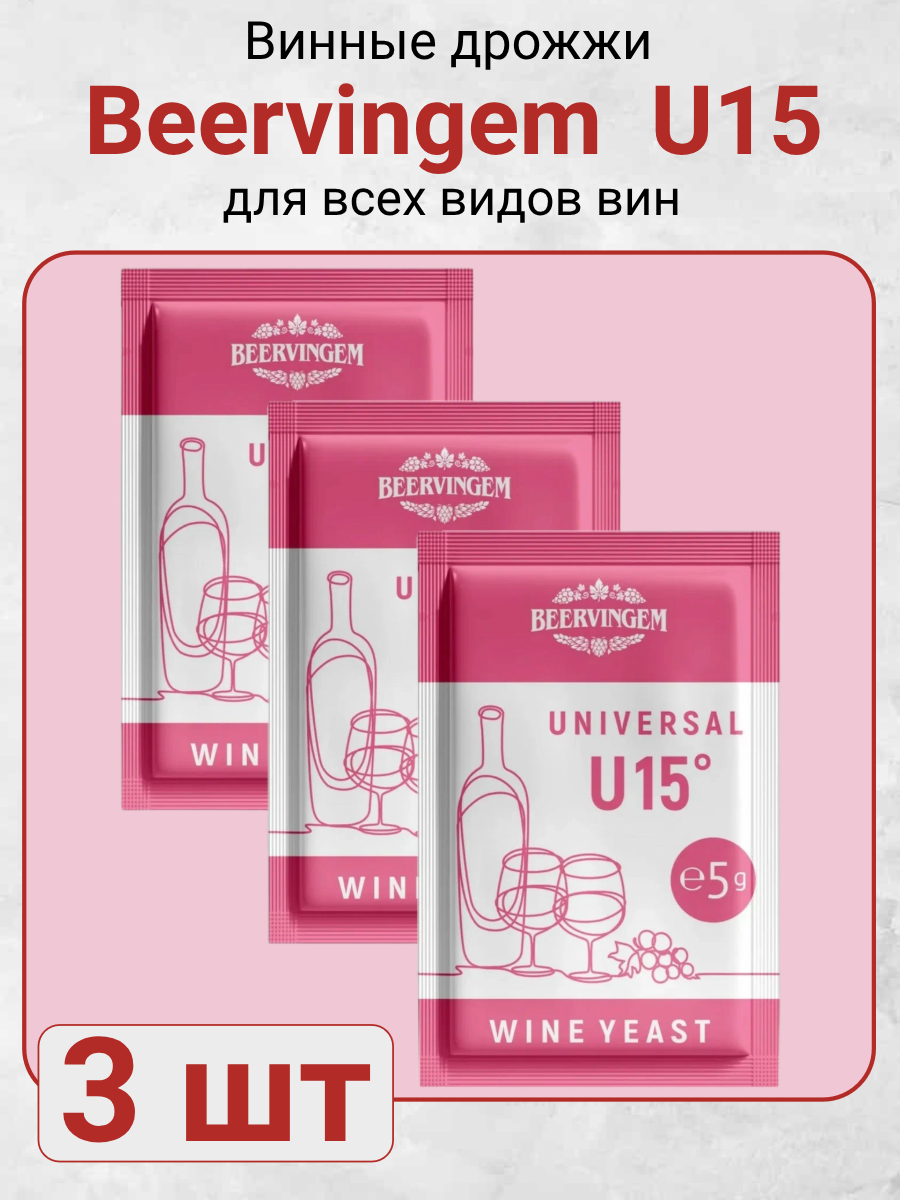 Дрожжи винные Beervingem / U15 универсальные (комплект 3 шт)