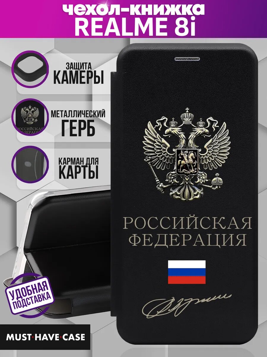 Чехол книжка на Realme 8i с металлическим гербом России
