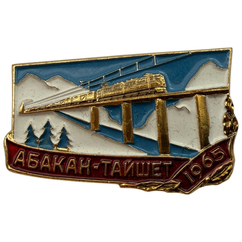 Знак "Открытие железной дороги Абакан-Тайшет" СССР 1965 г. (ЛМД)