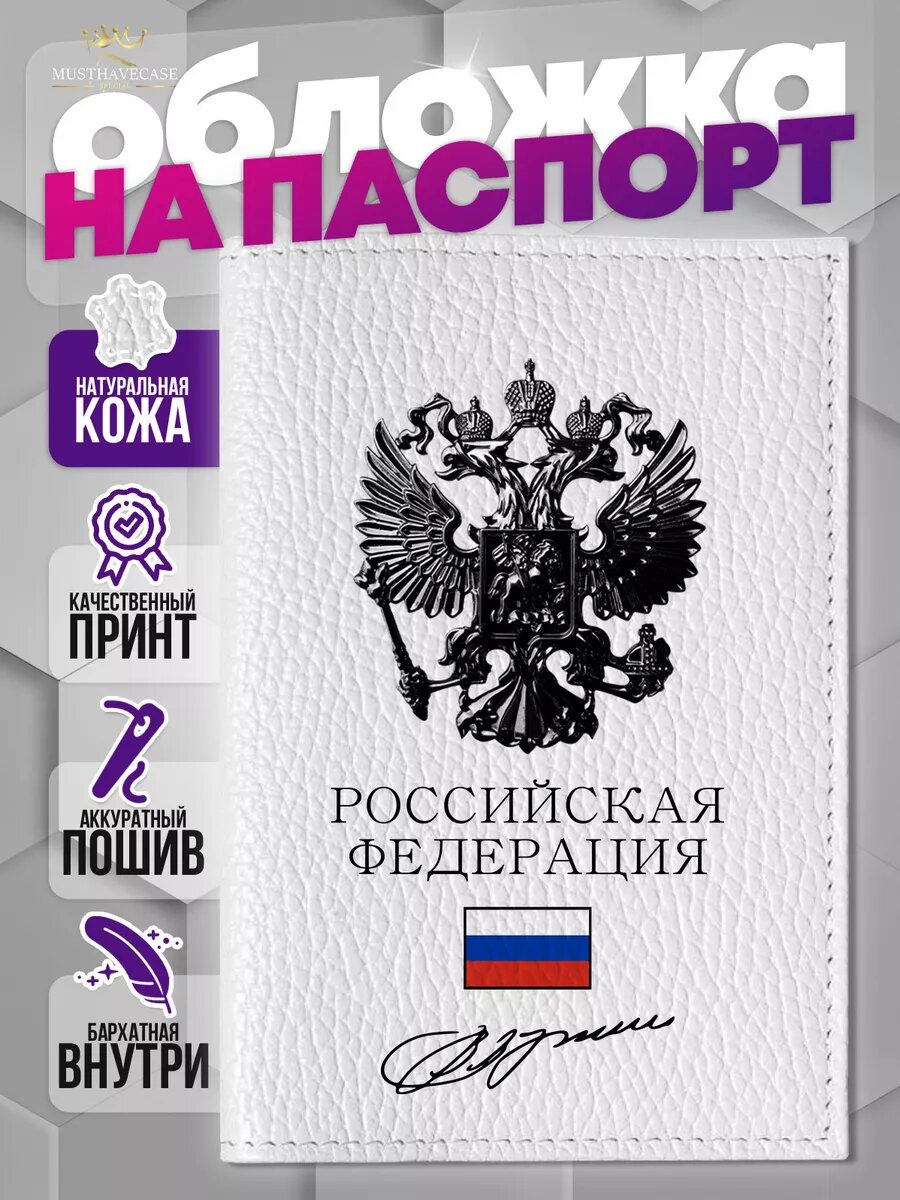 Обложка для паспорта MustHaveCase