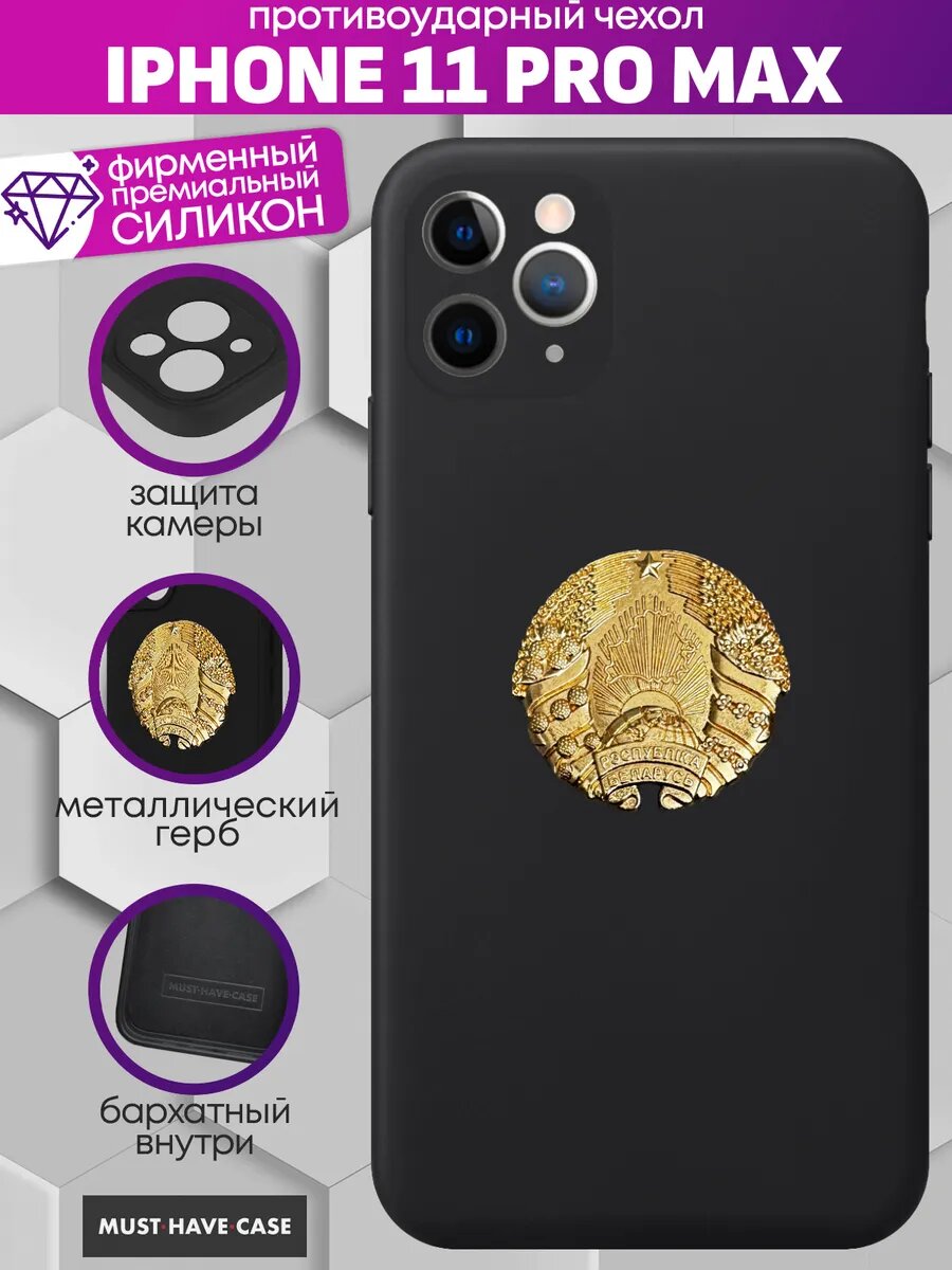Чехол на iPhone 11 Pro Max c металлическим гербом Беларусь