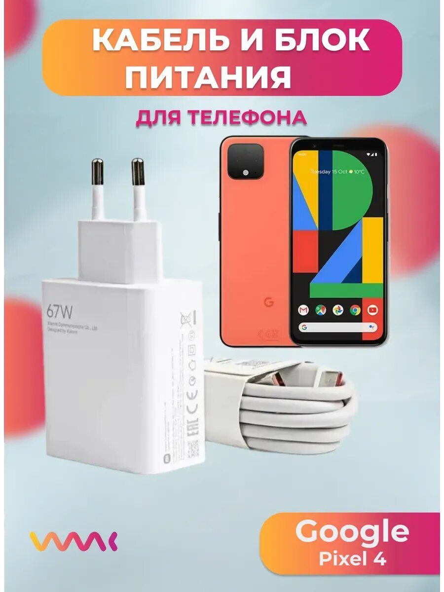 Комплект для Google Pixel 4 блок питания и кабель