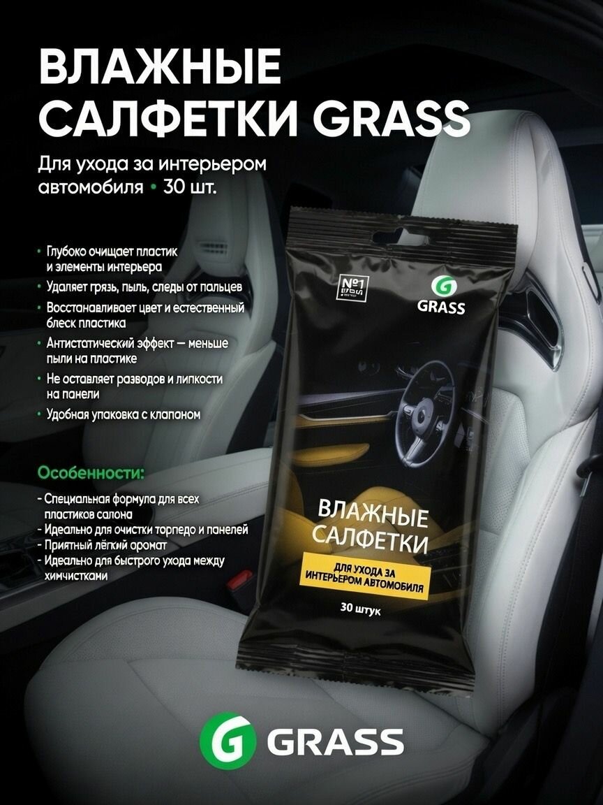 Салфетки влажные для ухода за интерьером автомобиля GRASS
