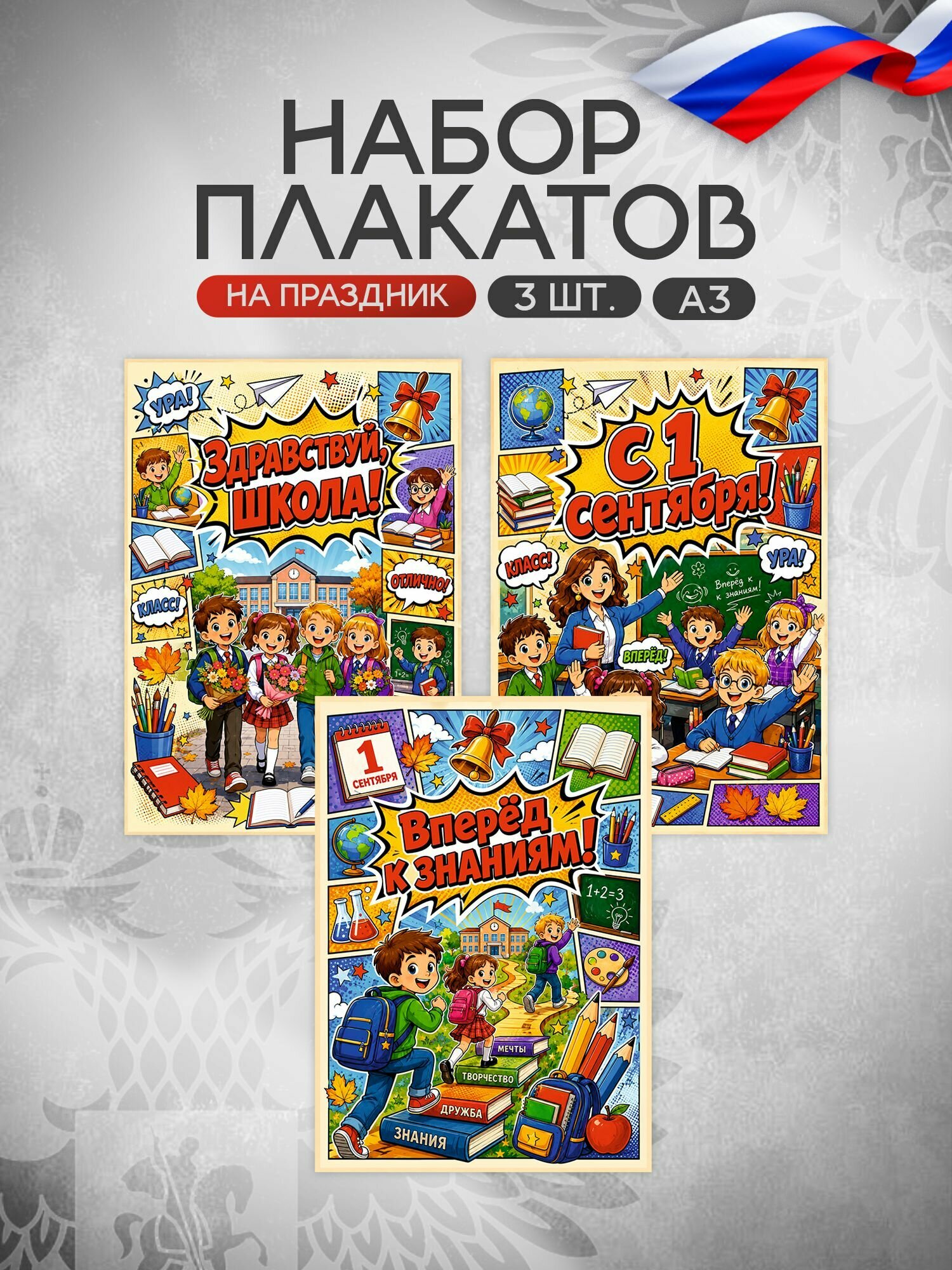 Плакаты на 1 сентября в школу