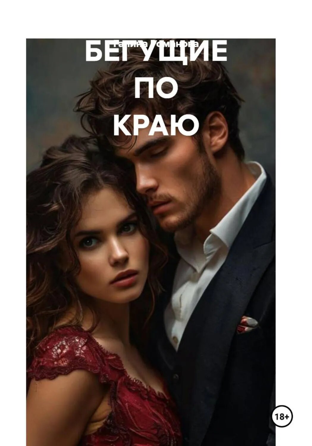 Бегущие по краю [Цифровая книга]