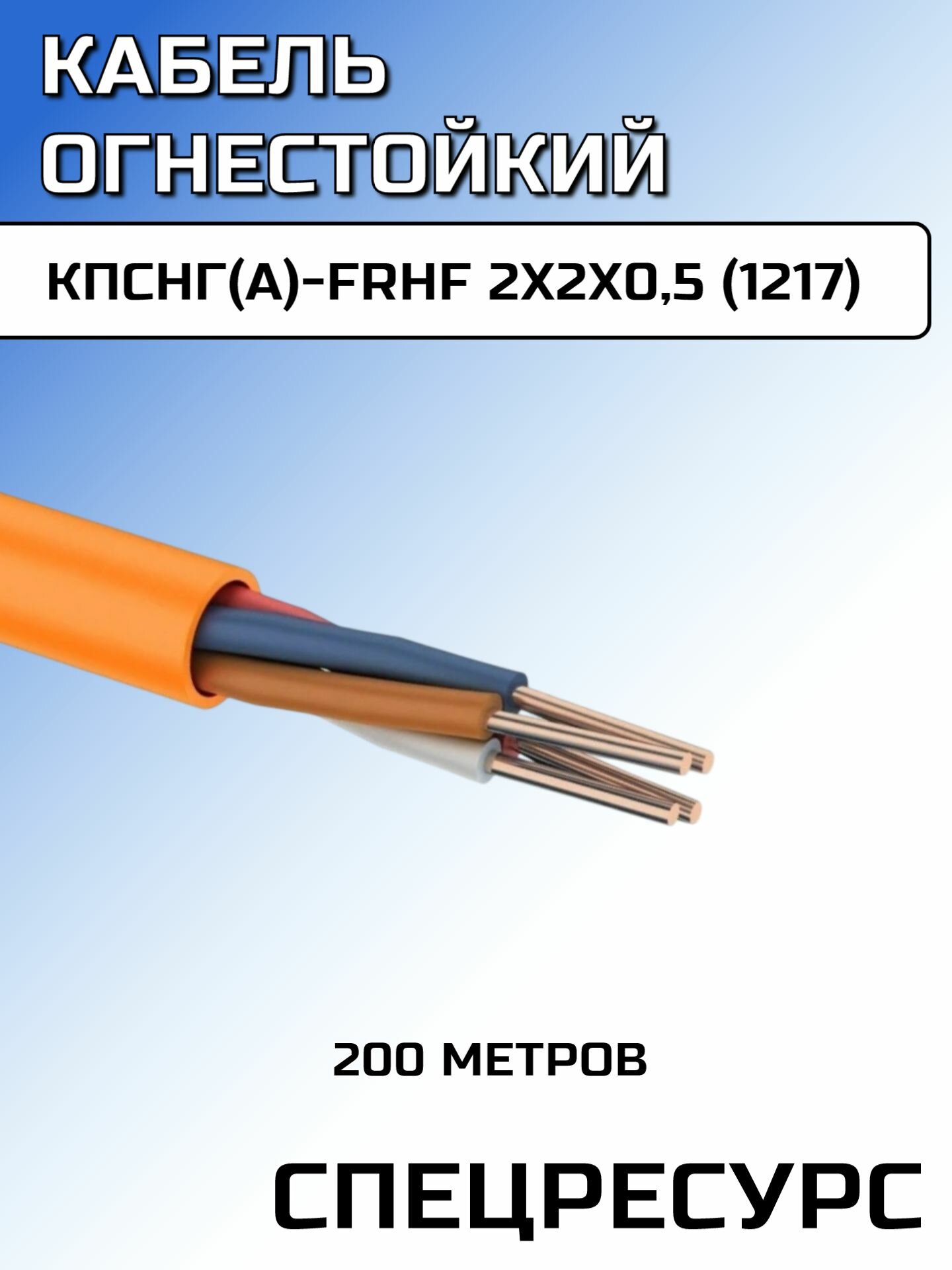 Кабель огнестойкий КПСнг(А)-FRHF 2х2х0,5 (1217) (Спецресурс)