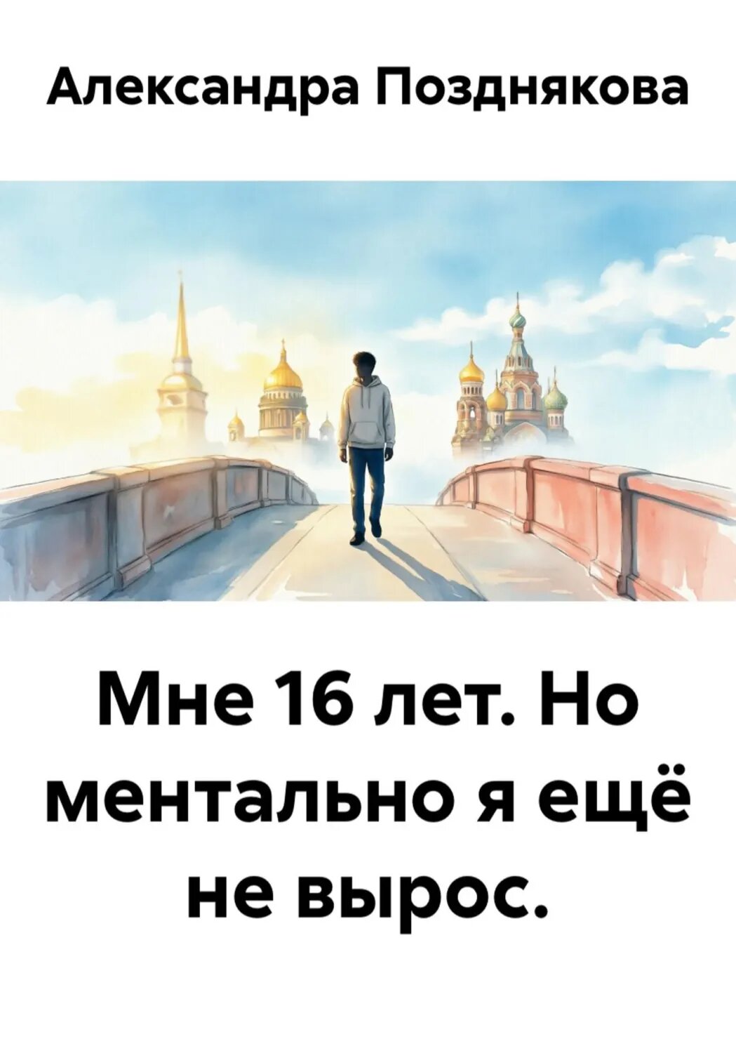 Мне 16 лет. Но ментально я ещё не вырос [Цифровая книга]