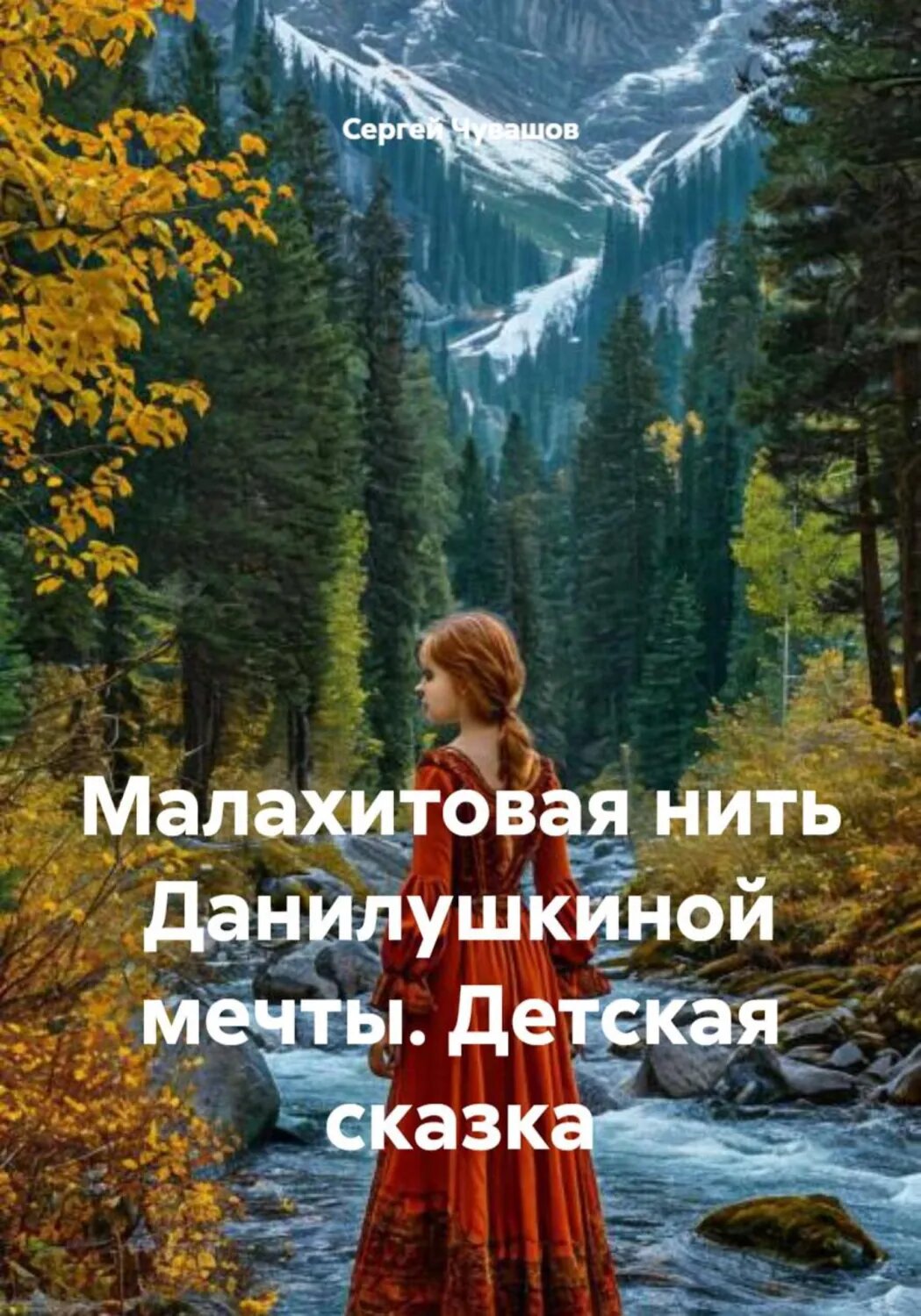 Малахитовая нить Данилушкиной мечты. Детская сказка [Цифровая книга]