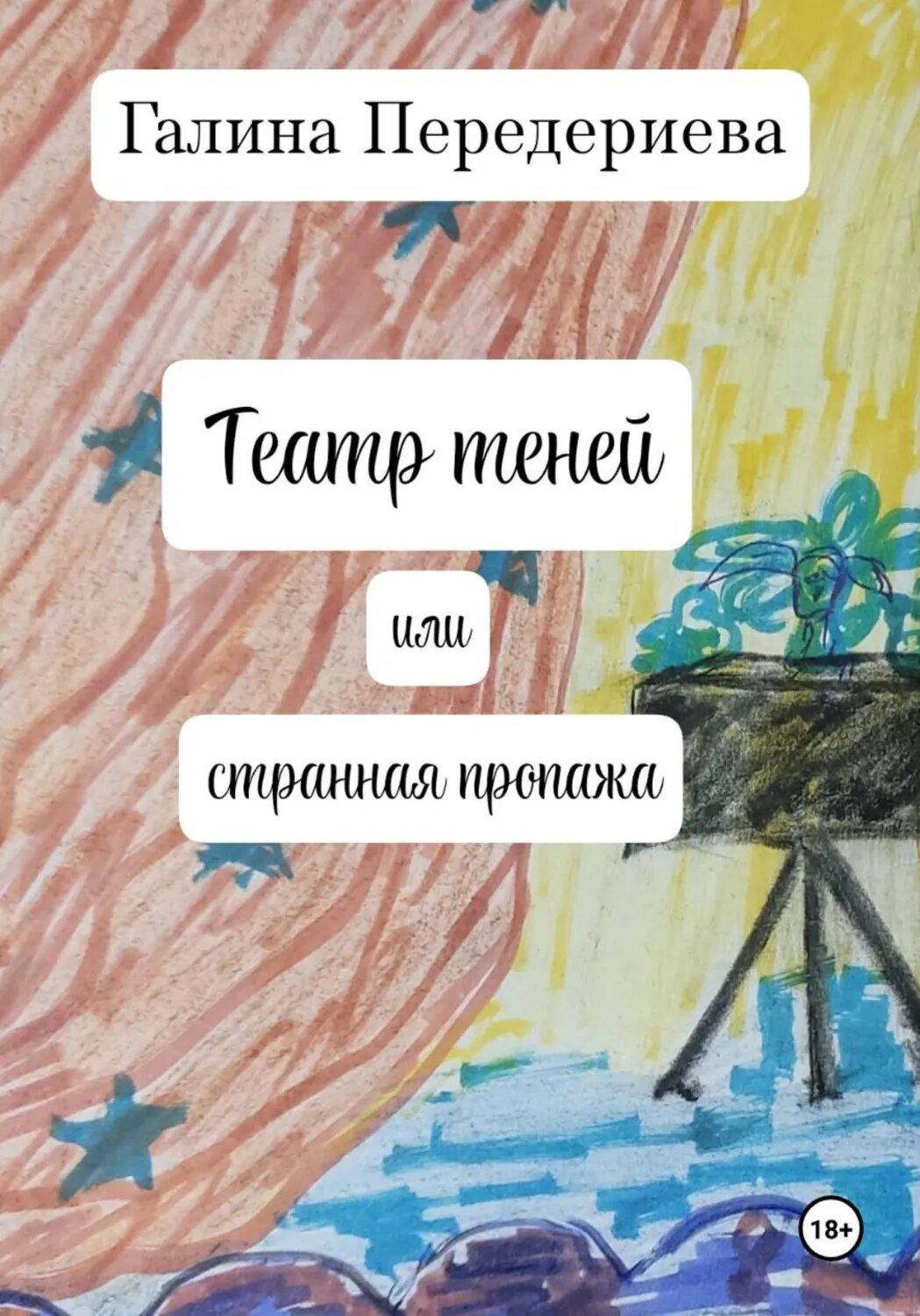 Театр теней, или Странная пропажа [Цифровая книга]