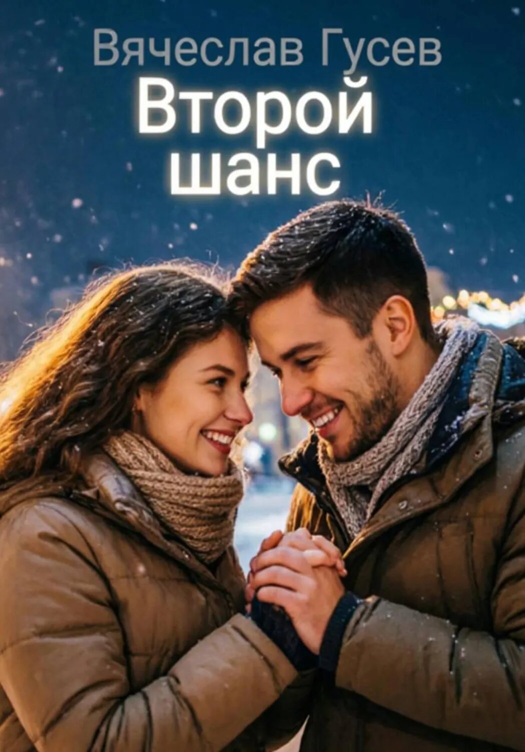 Второй шанс [Цифровая книга]