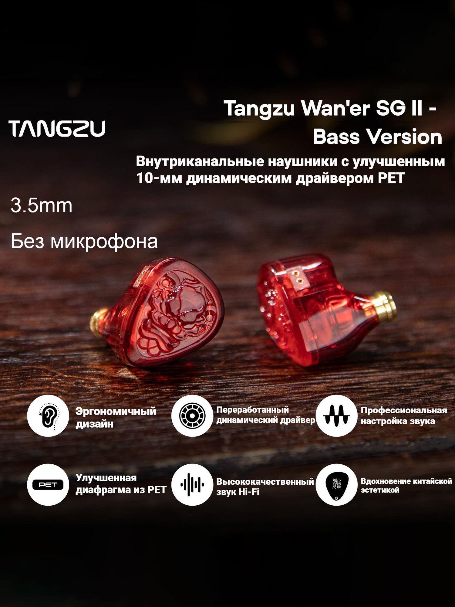 TangZu Наушники проводные TANGZU Wan'er S.G II: игровые IEM с 10 мм PET-драйвером и съёмным OFC-кабелем (Красный лев), 3.5 мм, красный