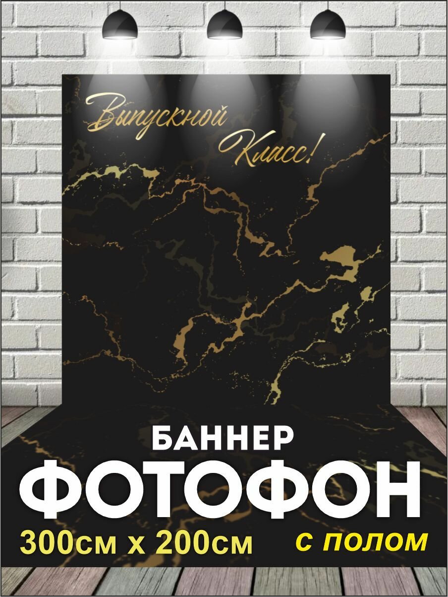 Фотофон на выпускной баннер для фотозоны 300 см х 200 см
