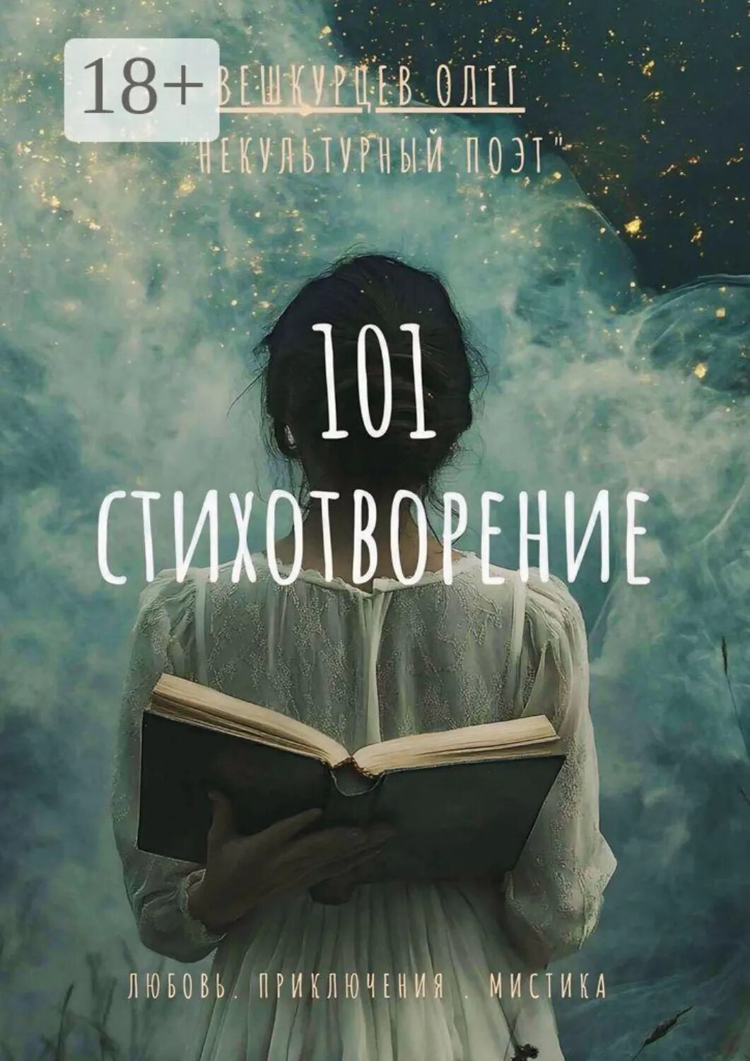 101 стихотворение. Любовь. Приключения. Мистика [Цифровая книга]
