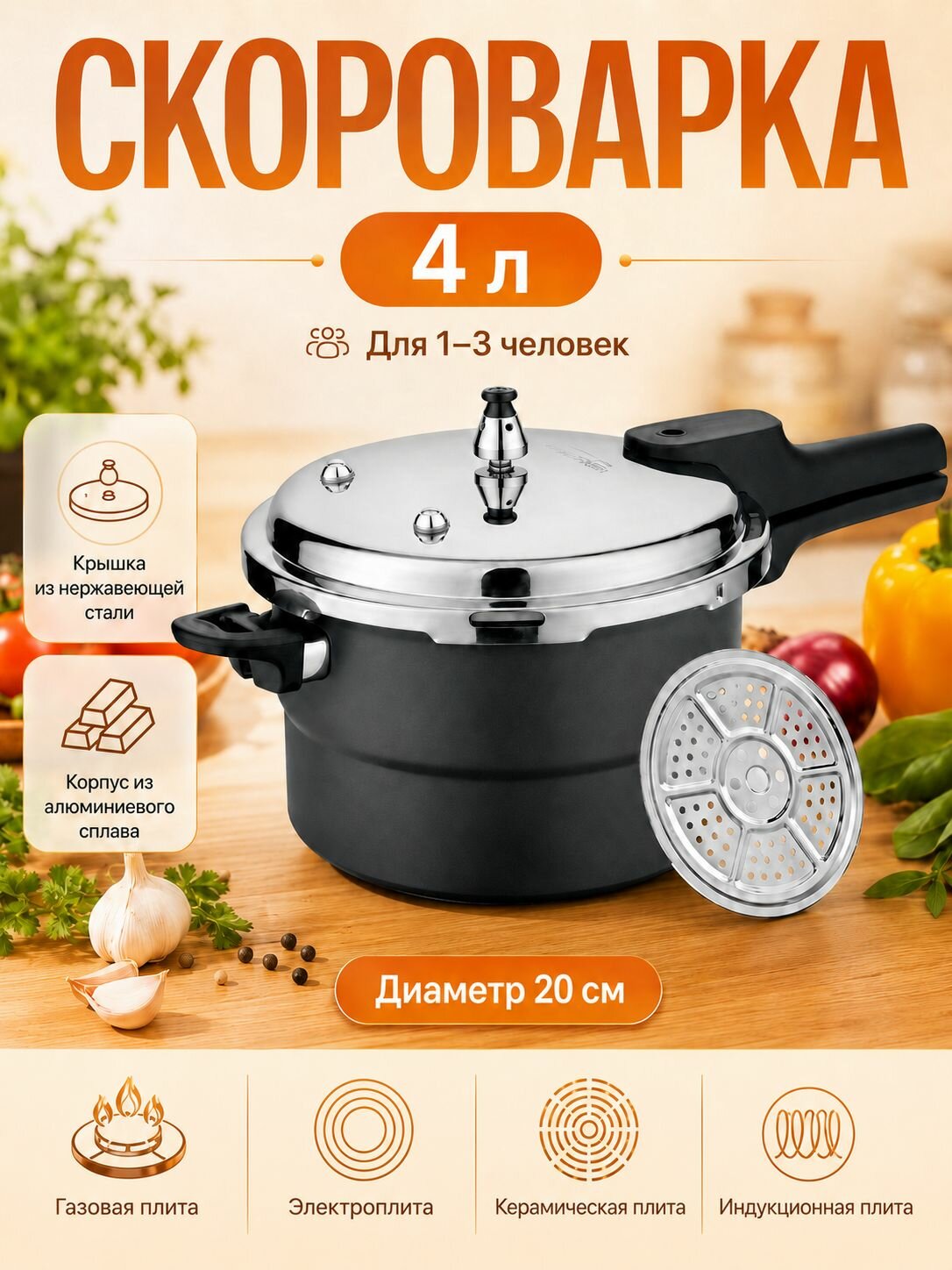 Скороварка 4л